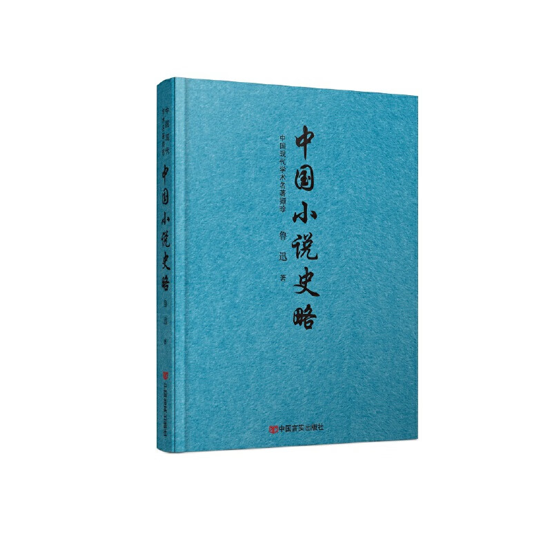 中国小说史略 （鲁迅先生编撰的中国第一部小说史专著）