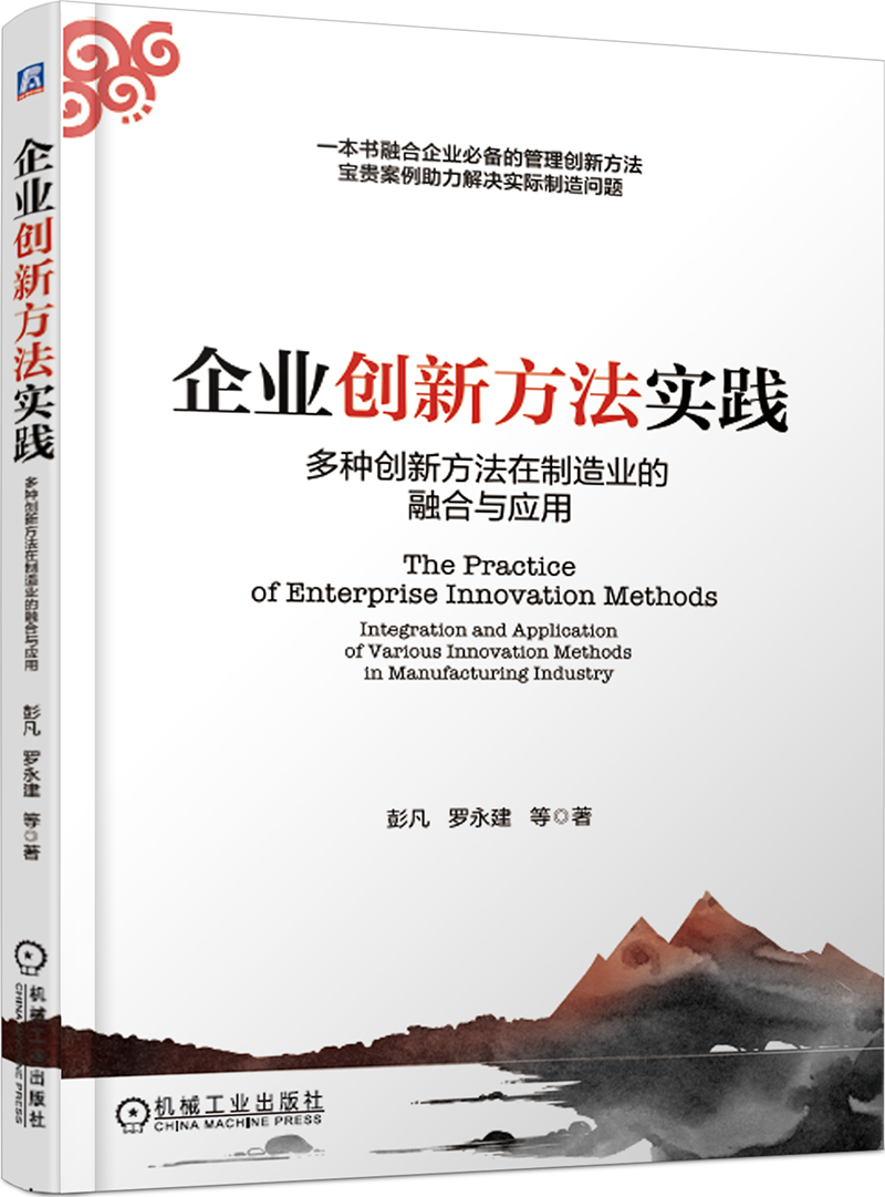 企业创新方法实践 多种创新方法在制造业的融合与应用