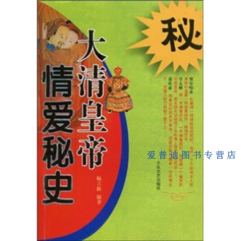 大清皇帝情爱秘史 杨立新【好书，下单速发】