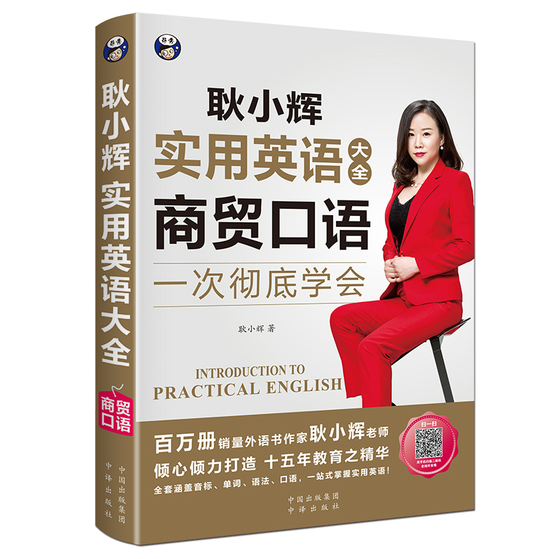 昂秀外语 耿小辉实用英语大全 一次彻底学会 商贸口语（扫码赠音频)