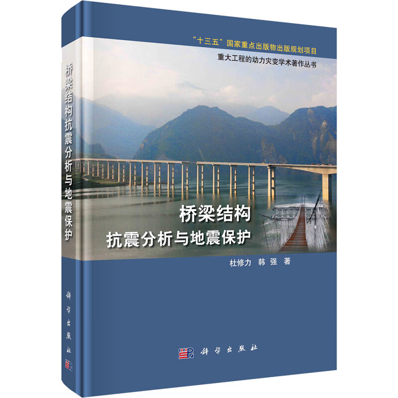 桥梁结构抗震分析与地震保护 图书