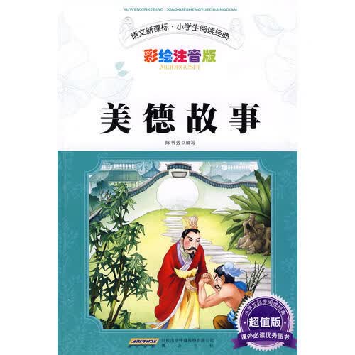 美德故事【特惠】
