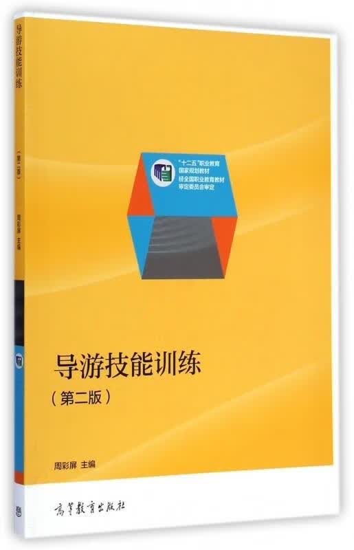导游技能训练 周彩屏