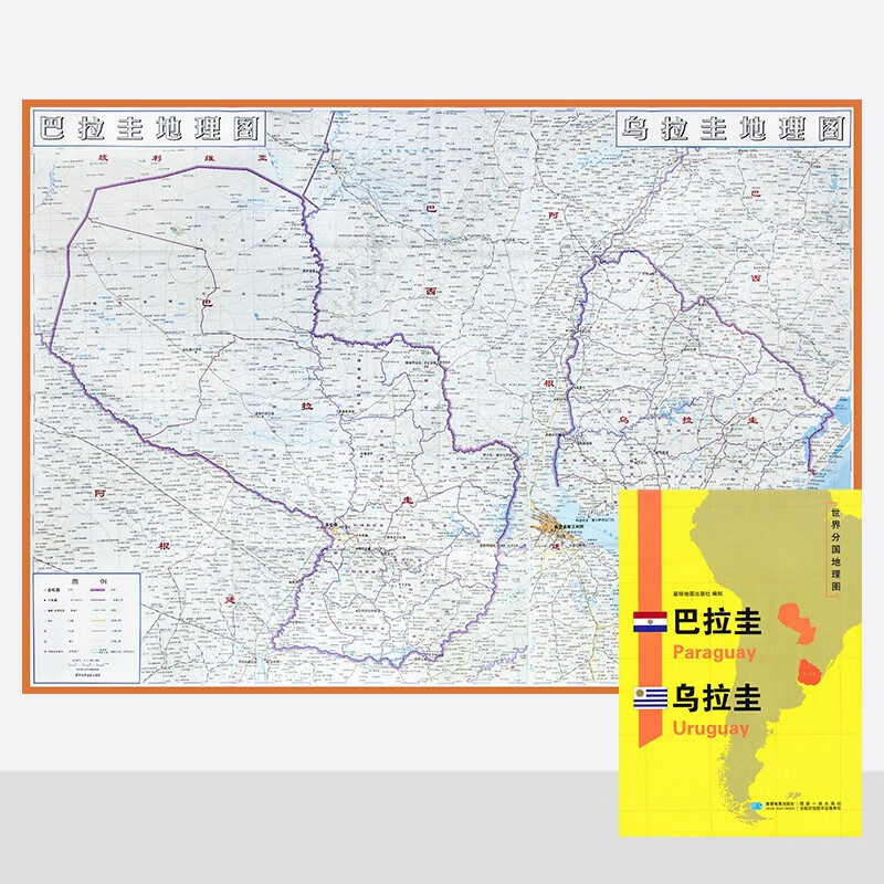 巴拉圭 乌拉圭地图 世界分国地理图 约118*83cm 自然文化交通自然历史 星球社地图
