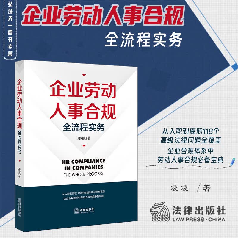 2023新书 企业劳动人事合规全流程实务 凌凌 著 法律出版社 热点问题+典型案例+实操建议 用工管理实操手册 9787519780159