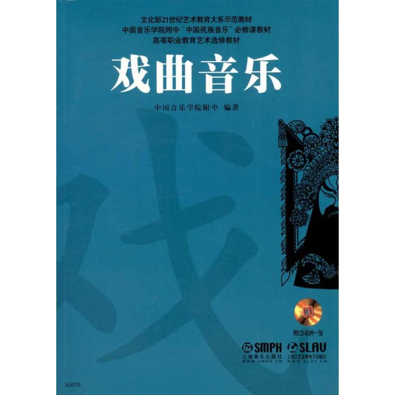 戏曲音乐