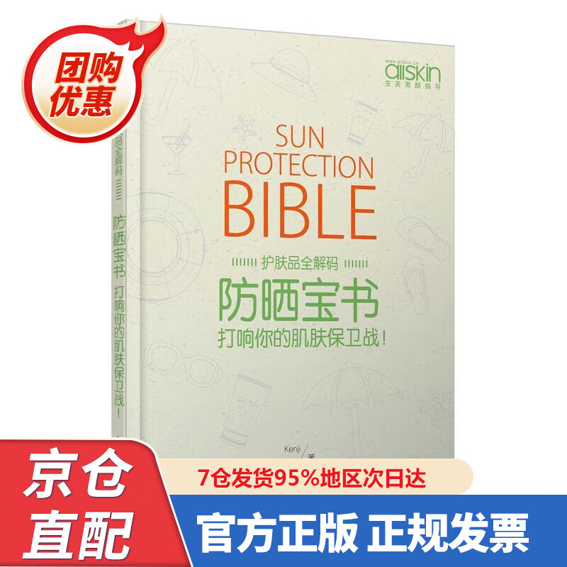 【新书】防晒宝书：打响你的肌肤保卫战 97875454454 Kenji 人民邮电出版社