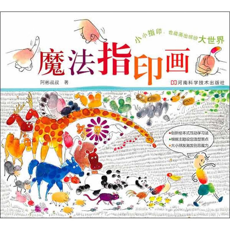 魔法指印画 阿彬叔叔 作 书籍