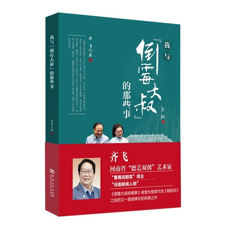 我与“倒霉大叔”的那些事 齐飞 河南大学出版社 9787564938451