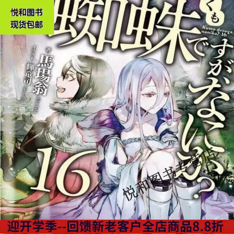 【精排版17册全】小说 转生成蜘蛛又怎样1-16册+番外EX共17册 角川中文轻小说无删减现货 随选3册备注