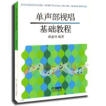 单声部视唱基础教程