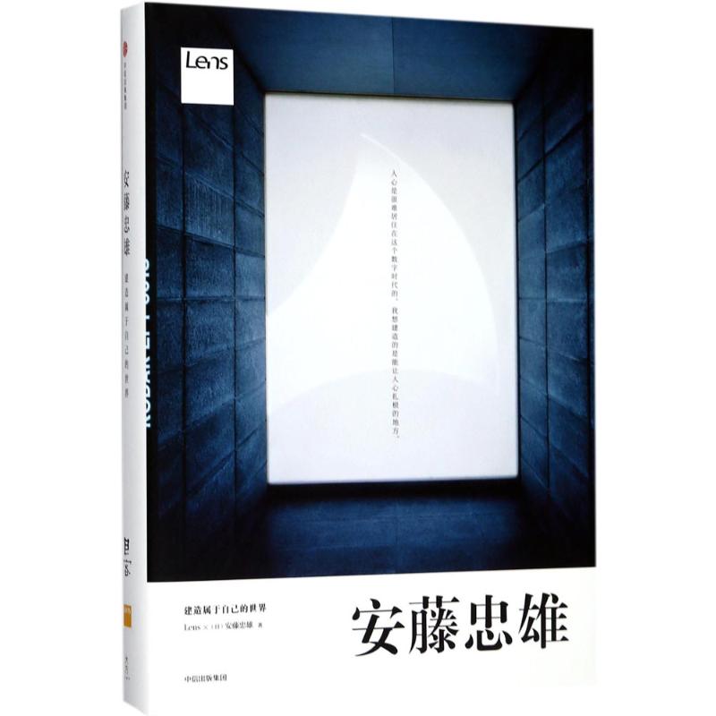 安藤忠雄 Lens,(日)安藤忠雄 著 著 中信出版社 摄影作品 新华文馨