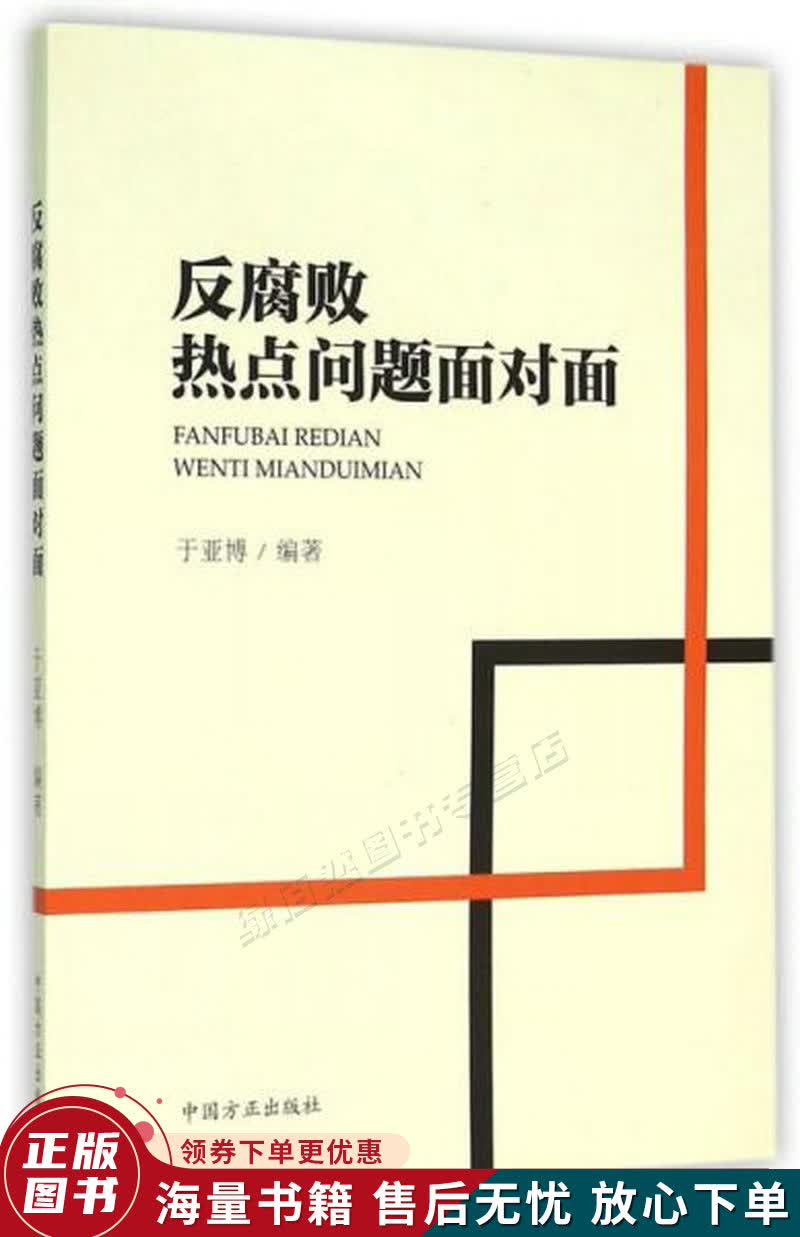 反腐败热点问题面对面