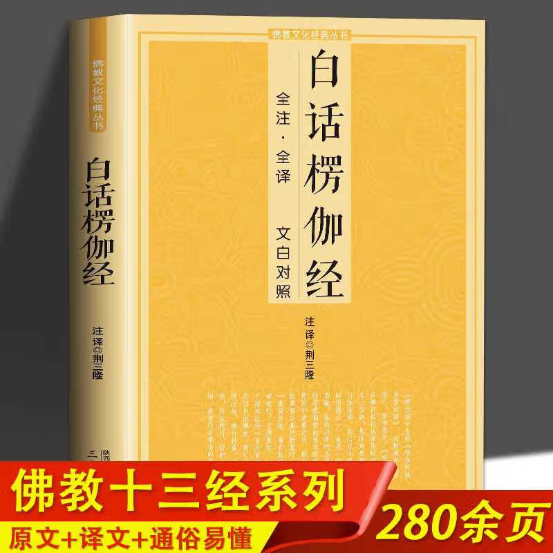 白话楞伽经 全注全译文白对照完整无删减佛教十三经单本念诵集讲记简体原文加注释译文对照文白对照宗教佛学 标准