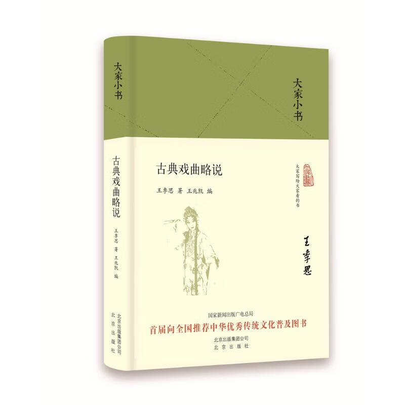 古典戏曲略说 王季思 艺术/舞蹈