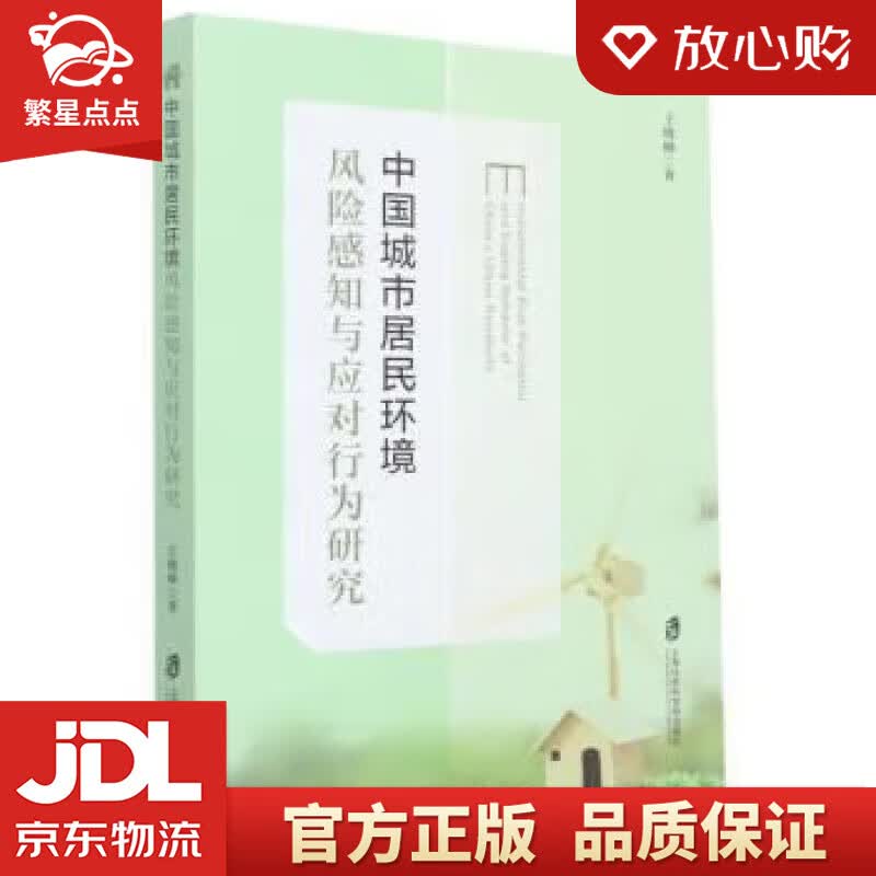中国城市居民环境风险感知与应对行为研究 王晓楠 上海社会科学院出版社