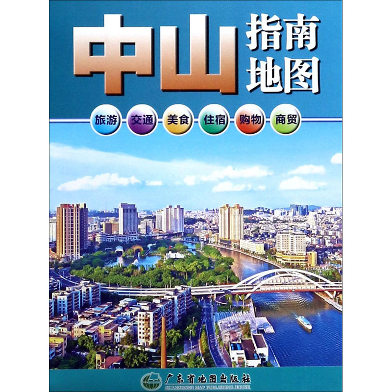 中山指南地图 广东省地图院 编 中国行政地图
