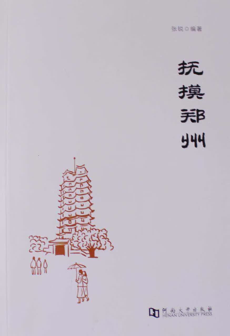 抚摸郑州【精选】