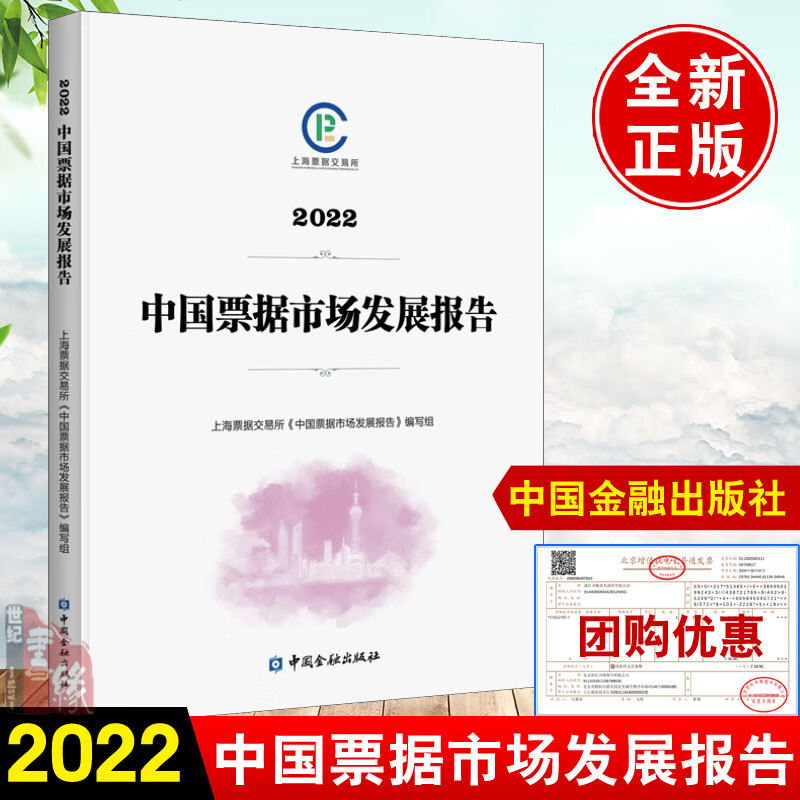 书籍 2022中国票据市场发展报告 上海票据交易所编票据市场风险防范控制结票据市场改革发展政策研究基础设施建设业务创新