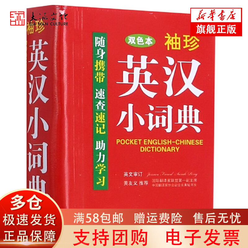 袖珍英汉小词典(双色本)