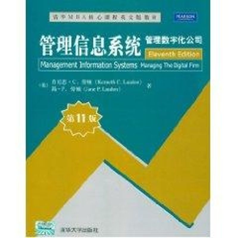 管理信息系统:管理数字化公司(第11版)/肯尼思.C.劳顿(Kenneth C.