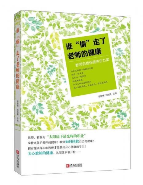 谁“偷”走了老师的健康