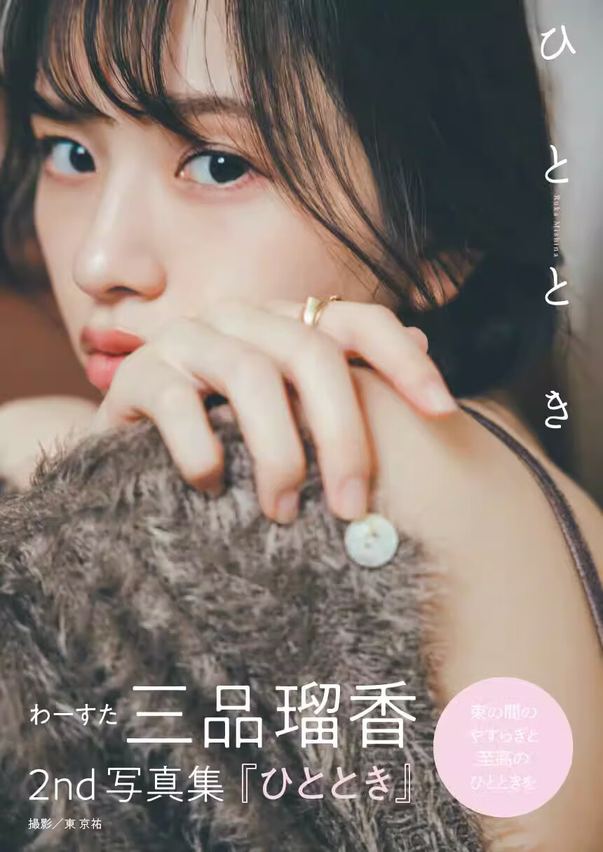 预售 日文原版 わーすた 三品瑠香 2nd写真集 主妇の友社 人物传记摄影写真照片绘本艺术书籍