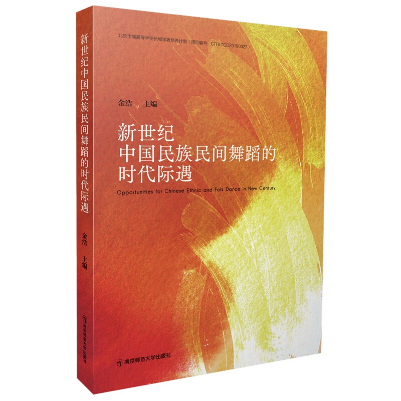 【现货】新世纪中国民族民间舞蹈的时代际遇