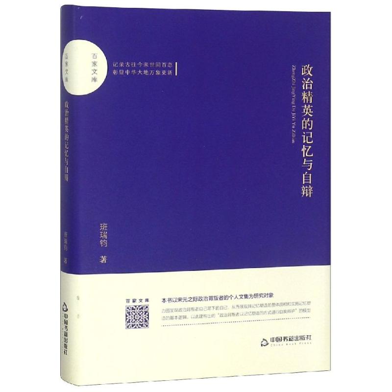 政治精英的记忆与自辩/百家文库