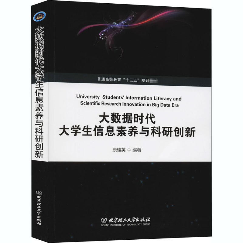 大数据时代大学生信息素养与科研创新 康桂英 编 书籍