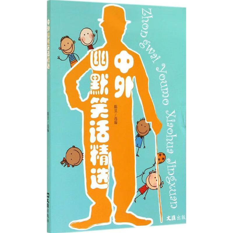 中外幽默笑话精选 文汇出版社