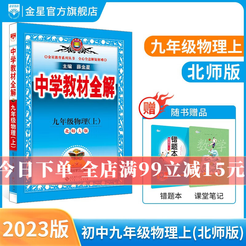 【学科自选】2023秋中学教材全解 九年级上册语文数学英语物理化学历史政治人教版九年级上册各学科版本可选教材解读解析书籍 薛金星 物理 【北师版】2023新版 九年级 上册