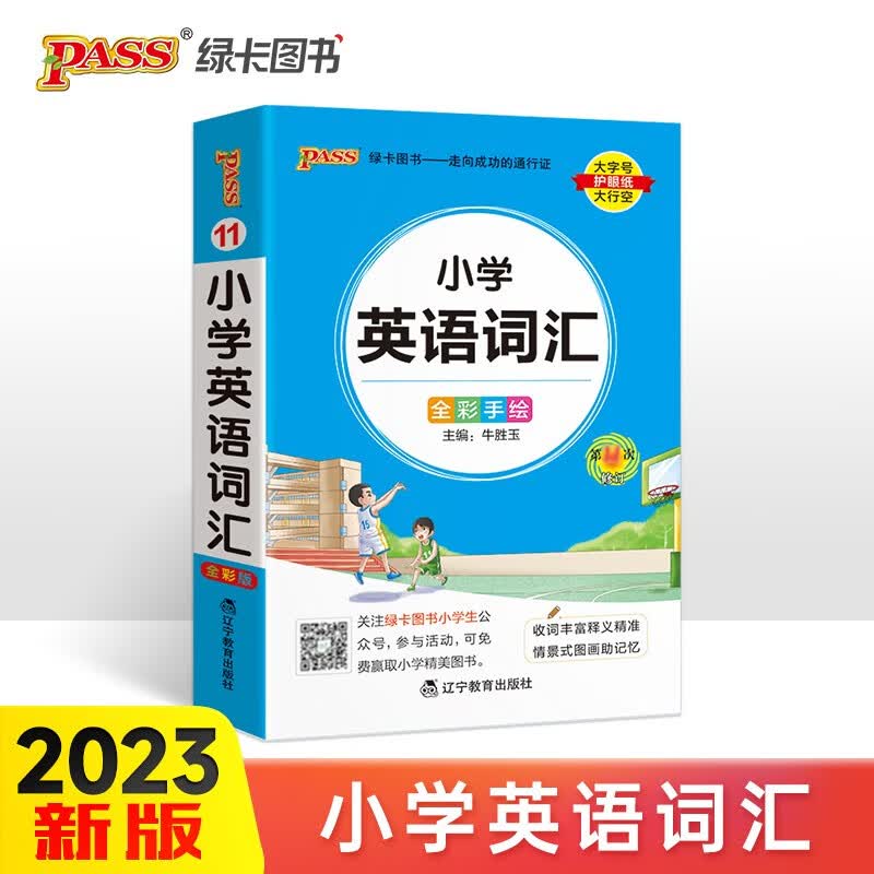 23新版小学1-6年级 掌中宝 小学英语词汇全彩手绘版 一二三四五六年级学生学习复习辅导工具书 便携口袋书全国通用