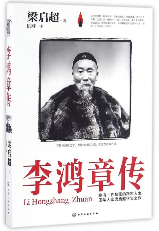 李鸿章传