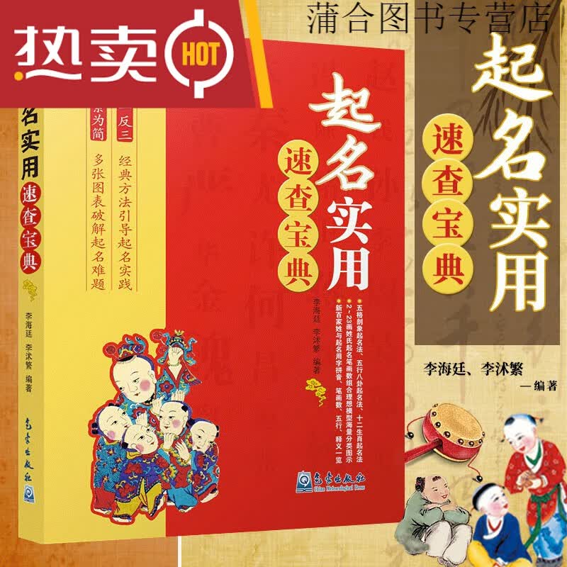 起名实用速查宝典 个人起名 企业店铺起名品牌形象识别策划 新生儿取名大全 科学性实用性取名 民间取名禁忌 取名传统习俗 取名实用参考书 实用参考书 实用参考书