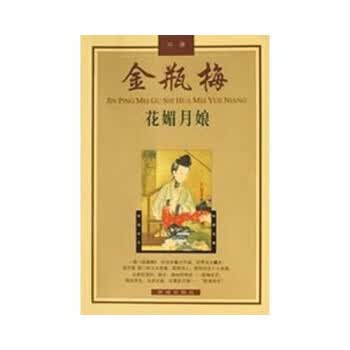 金瓶梅故事:花媚月娘 魏子云 著 花城出版社