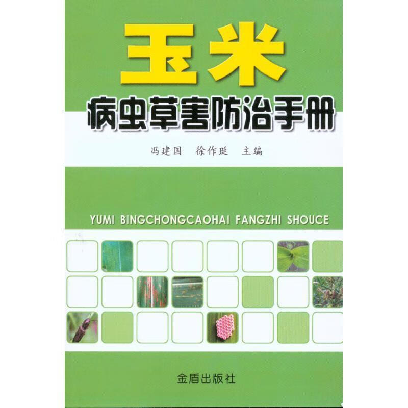 玉米病虫草害防治手册