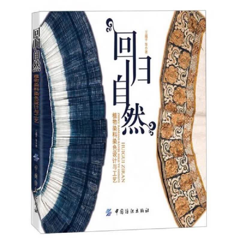 回归自然：植物染料染色设计与工艺