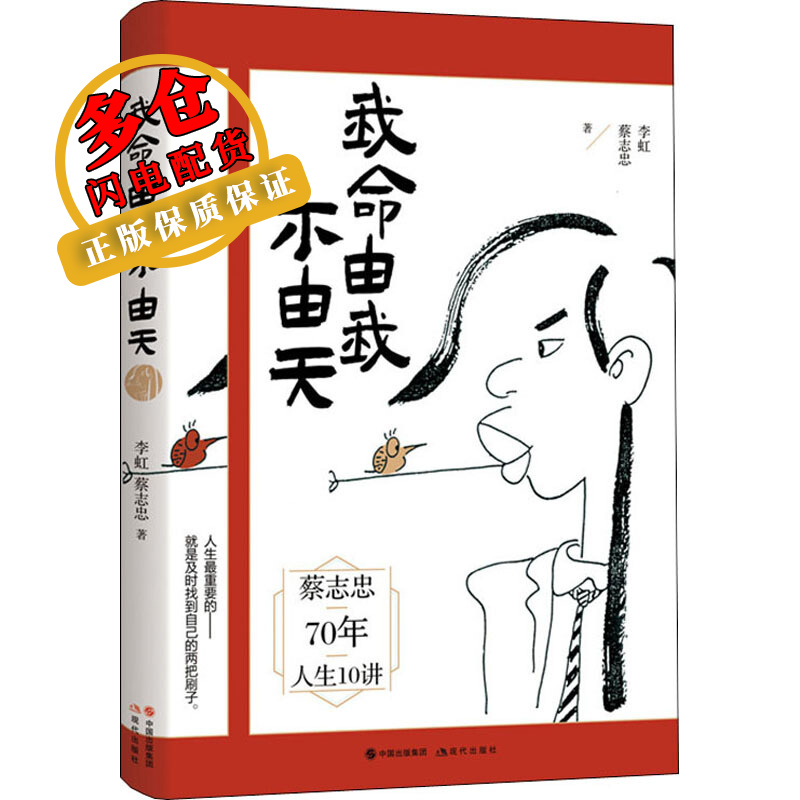 我命由我不由天 李虹,蔡志忠 著 自传 WX