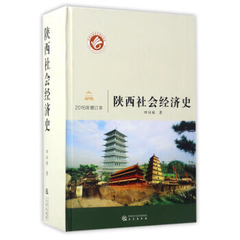 陕西社会经济史