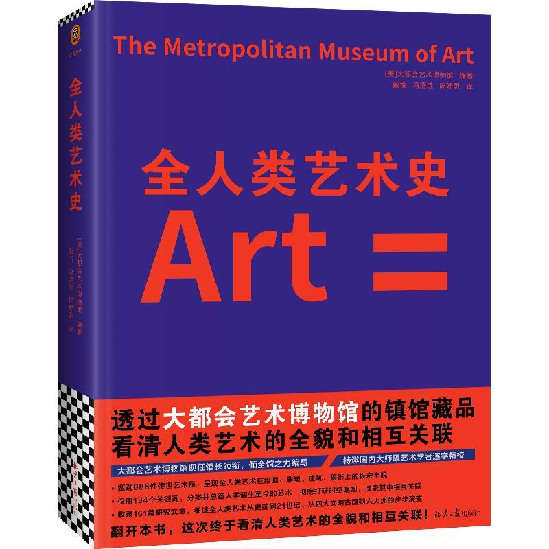 术史大都会艺术博物馆社9787547740248 艺术书籍