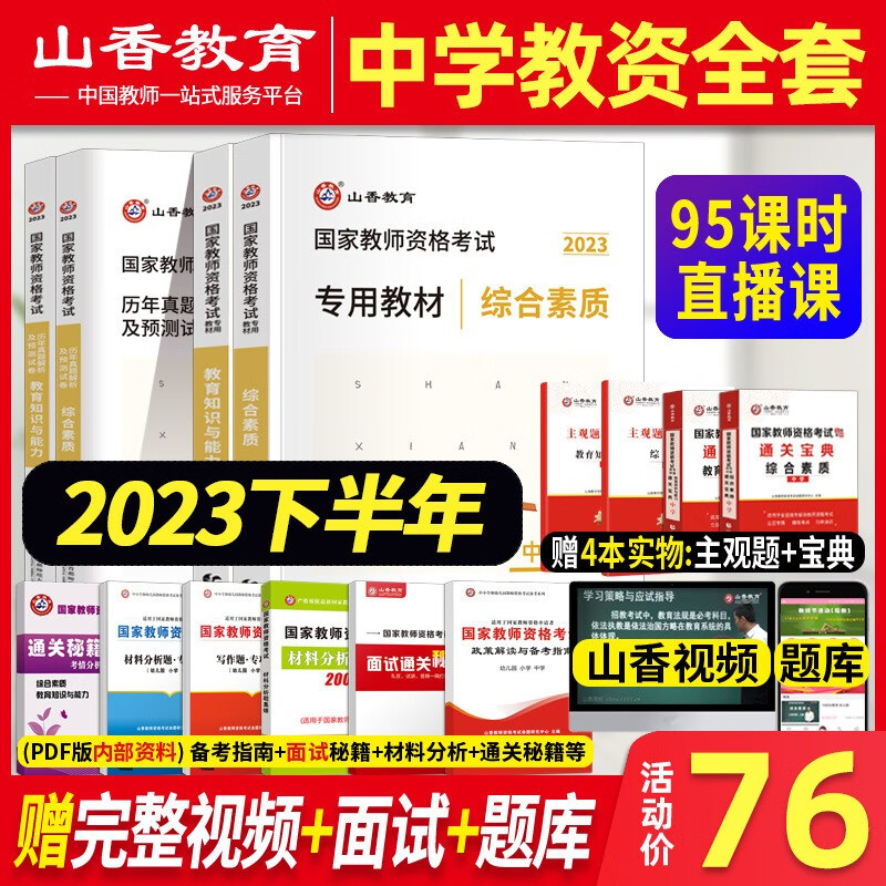 山香2023年国家教师资格证考试用书中学教材试卷综合教育初中高中中职数学语文英语物理化学生物政治历史