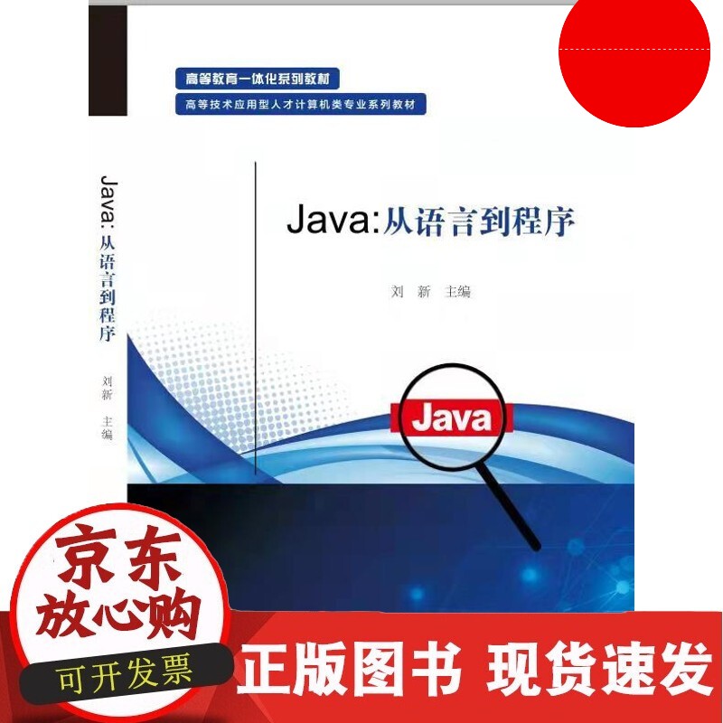 店 Java：从语言到程序 Java的基本语法规则J2SE平台提供的功能Java基础的语法 高等学校计算机类专业教材书籍 刘新 著 理科