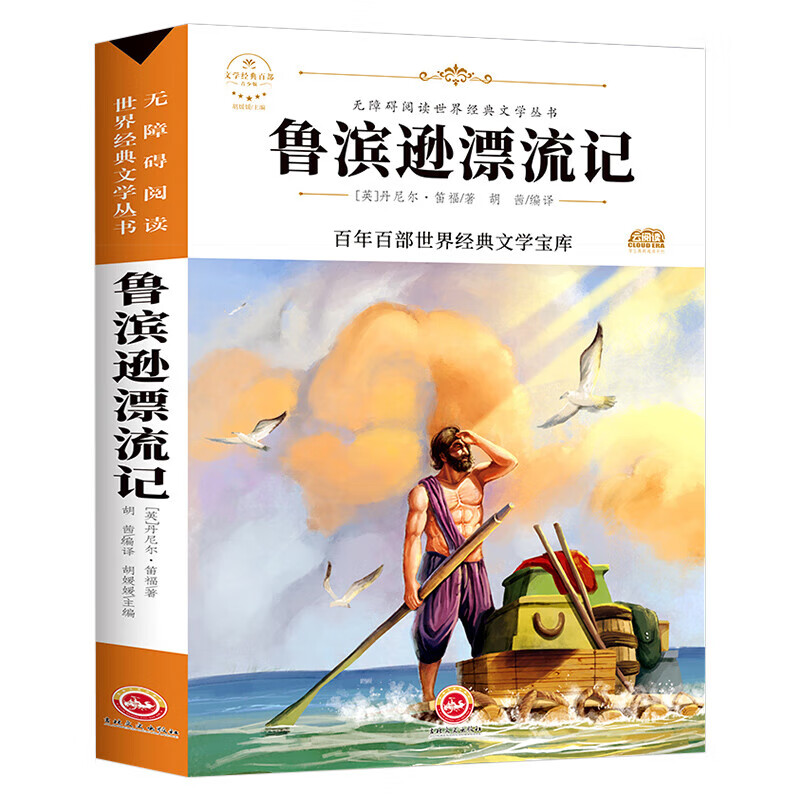 正规鲁滨逊漂流记（新版）中小学生三四五六七年级课外书籍无障碍阅读名著儿童文学青少年读物故事书