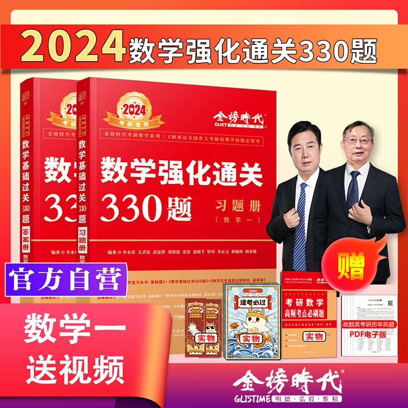 2024考研数学武忠祥复习全书提高历年真题基础过关660题330题高等数学基础篇李永乐线性代数辅导讲义数一二三高数严选题强化班 24版强化通关330题数1 46