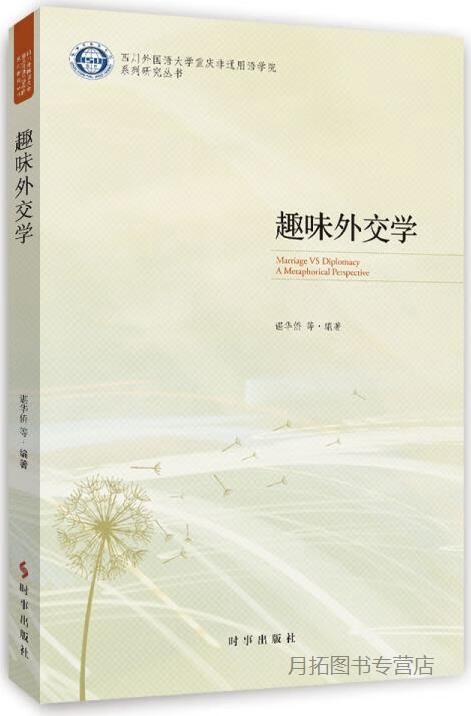 趣味外交学,谌华侨等编著,时事出版社,9787519502638