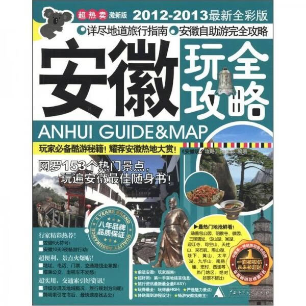 安徽玩全攻略2012-2013全彩版9787549517077