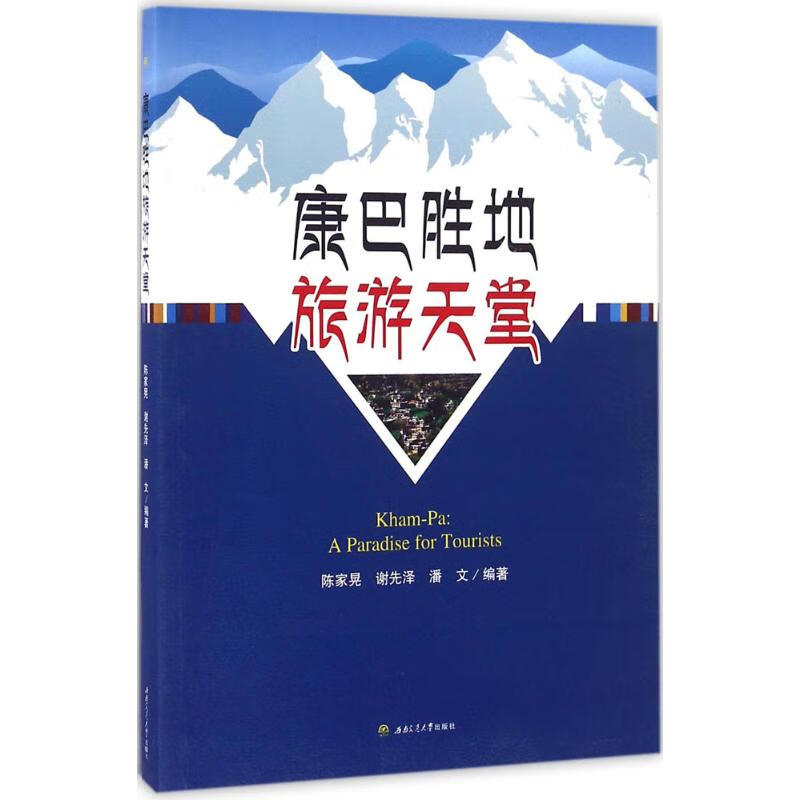 康巴胜地 旅游天堂