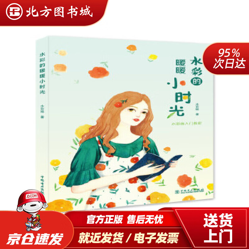 【现货】水彩的暖暖小时光水彩姬 北方图书城
