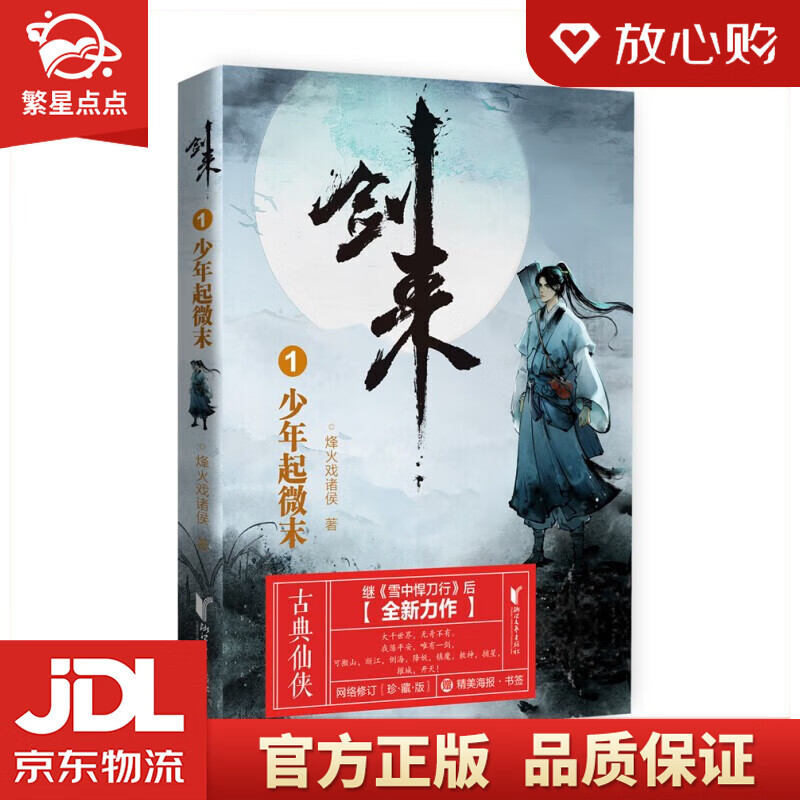 剑来1：少年起微末 烽火戏诸侯 著 浙江文艺出版社